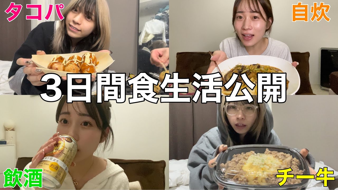 3日間の食生活撮影したら好き勝手食べすぎてた。これでもアイドルです。 - YouTube