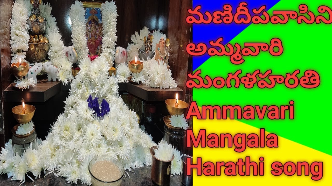 Ammavari Mangala Harathi| sirulichu soubhagya| Manidweepa vasini ...