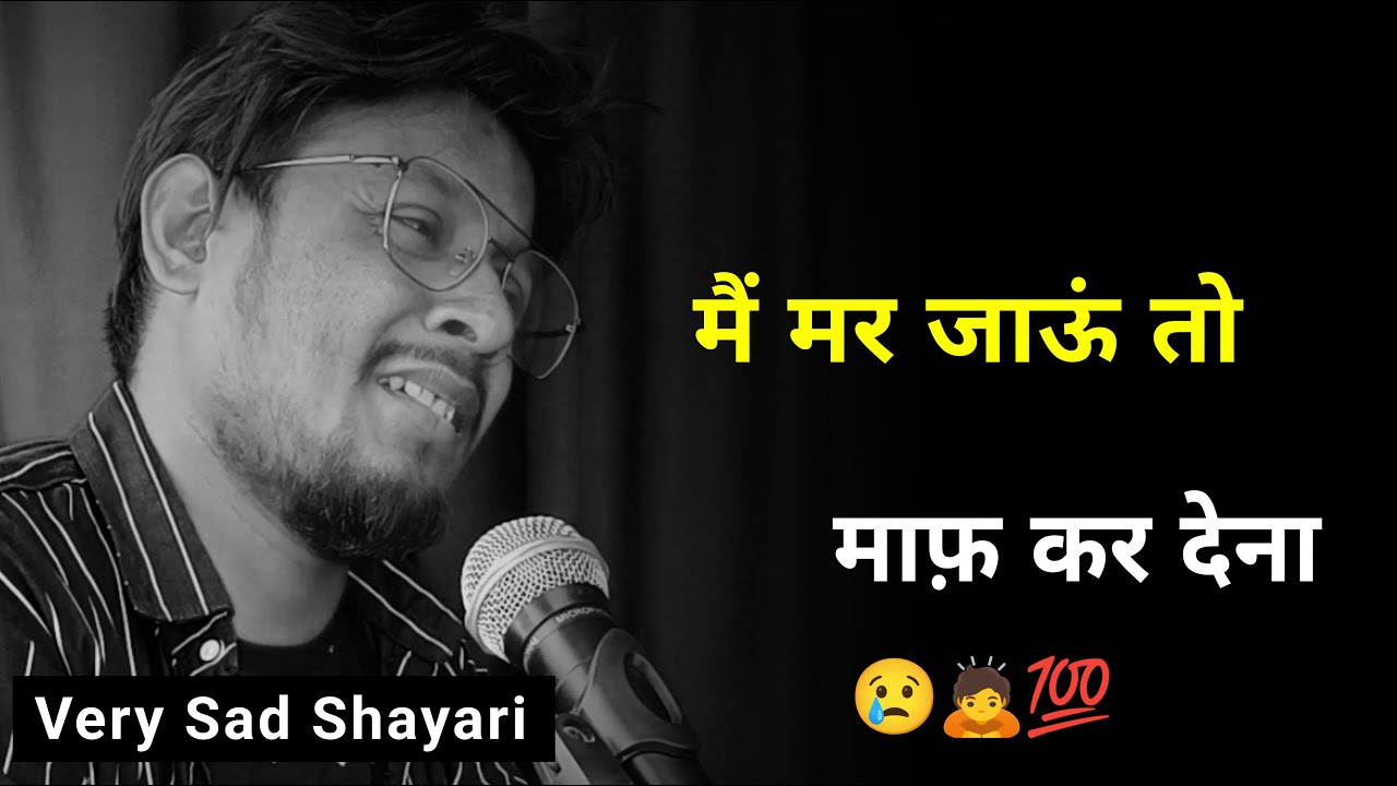 मैं मर जाऊं तो माफ़ कर देना 😥 | very sad shayari | sad video | sad ...