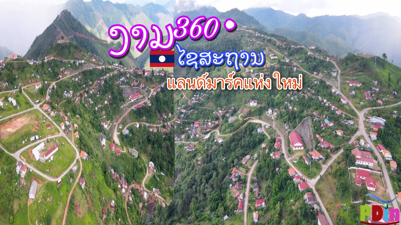 ມູມສູງ ເມືອງໄຊສະຖານ ແຂວງໄຊຍະບູລີ | เมืองไชยสถาน สปป.ลาว | Xaisathan ...