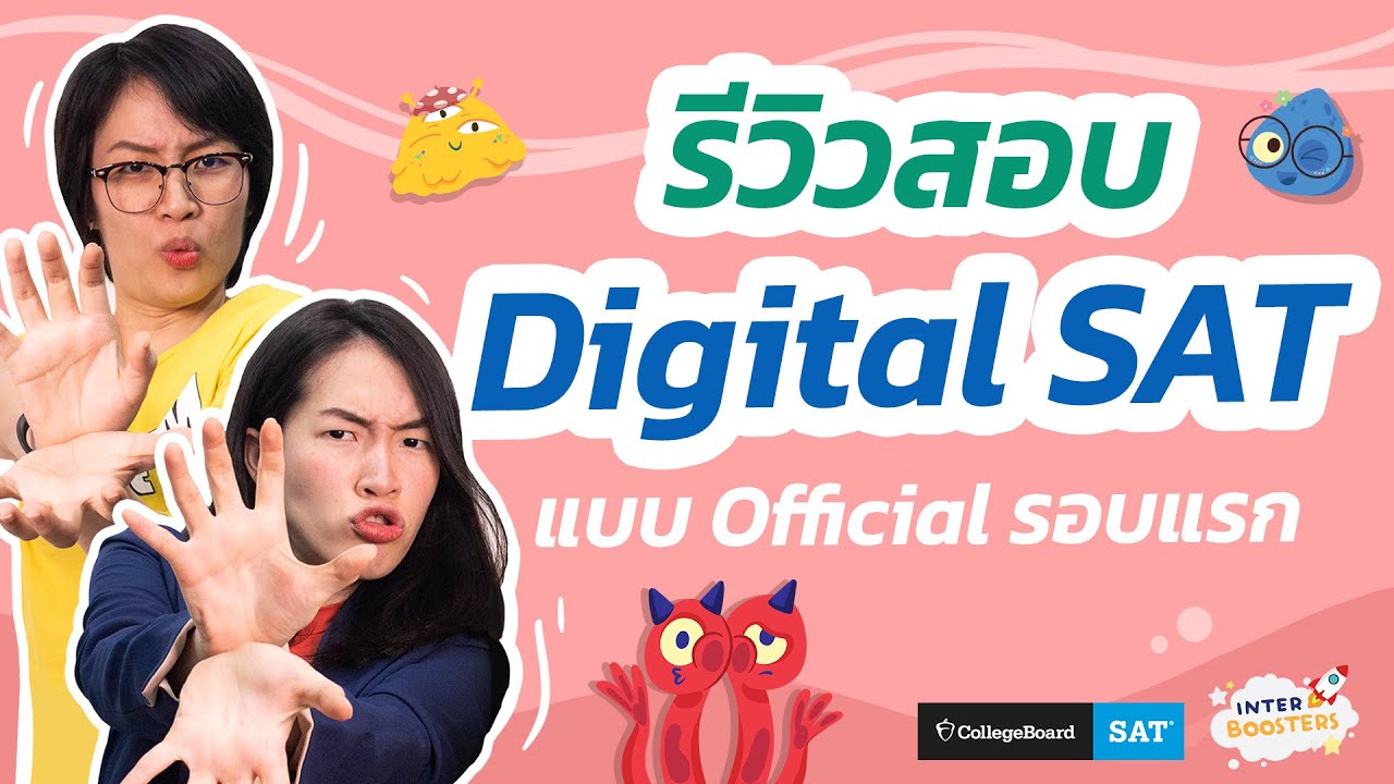 รีวิวสอบ Digital SAT แบบละเอียดสุดๆ -- ก่อนไป+วันสอบ SAT ต้องทำอะไรบ้าง ...