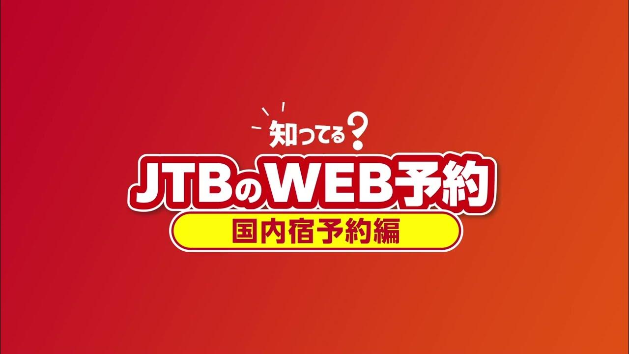 知ってる？JTBのWEB予約 国内宿予約編【JTB公式Official】 | JTB公式 official｜YouTubeランキング