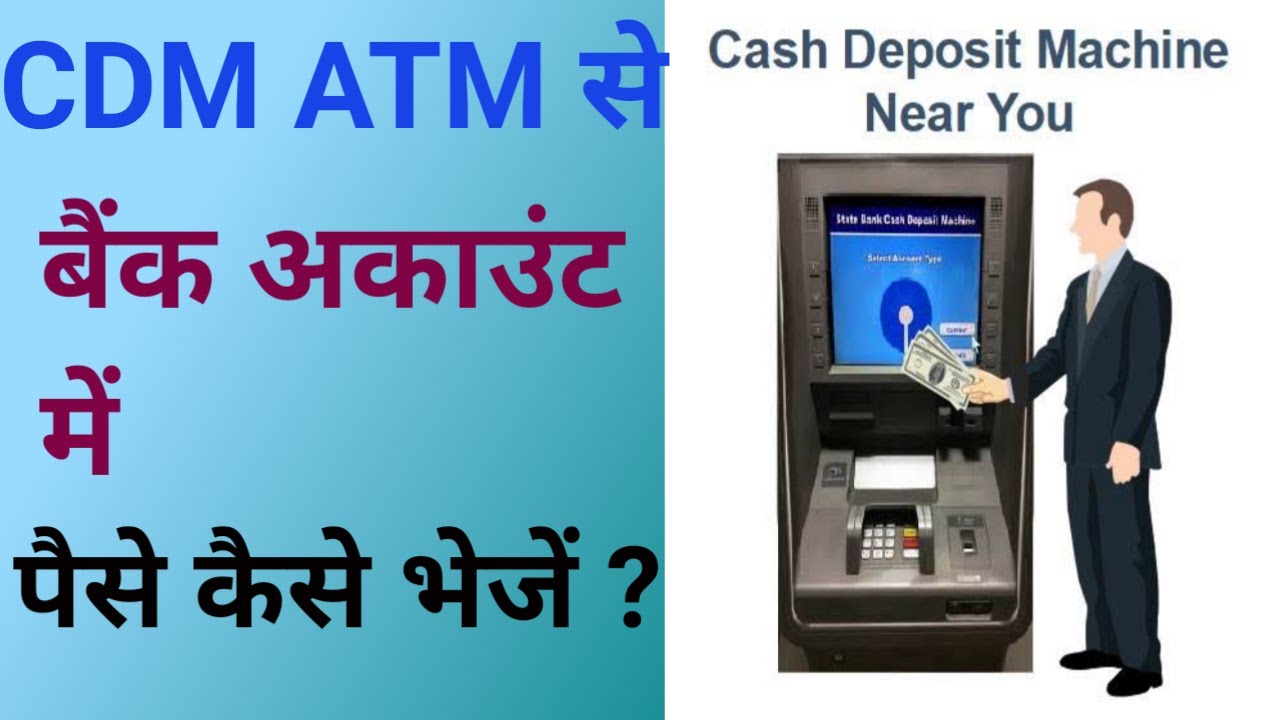 How to send money from CDM ATM to bank account? सीडीएम एटीएम से बैंक ...