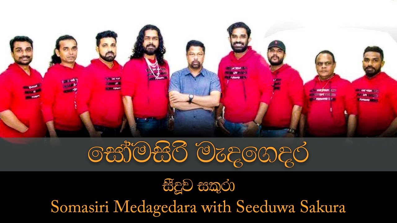 සෝමසිරි මැදගෙදර - සීදූව සකුරා | Somasiri Medagedara with Seeduwa Sakura ...