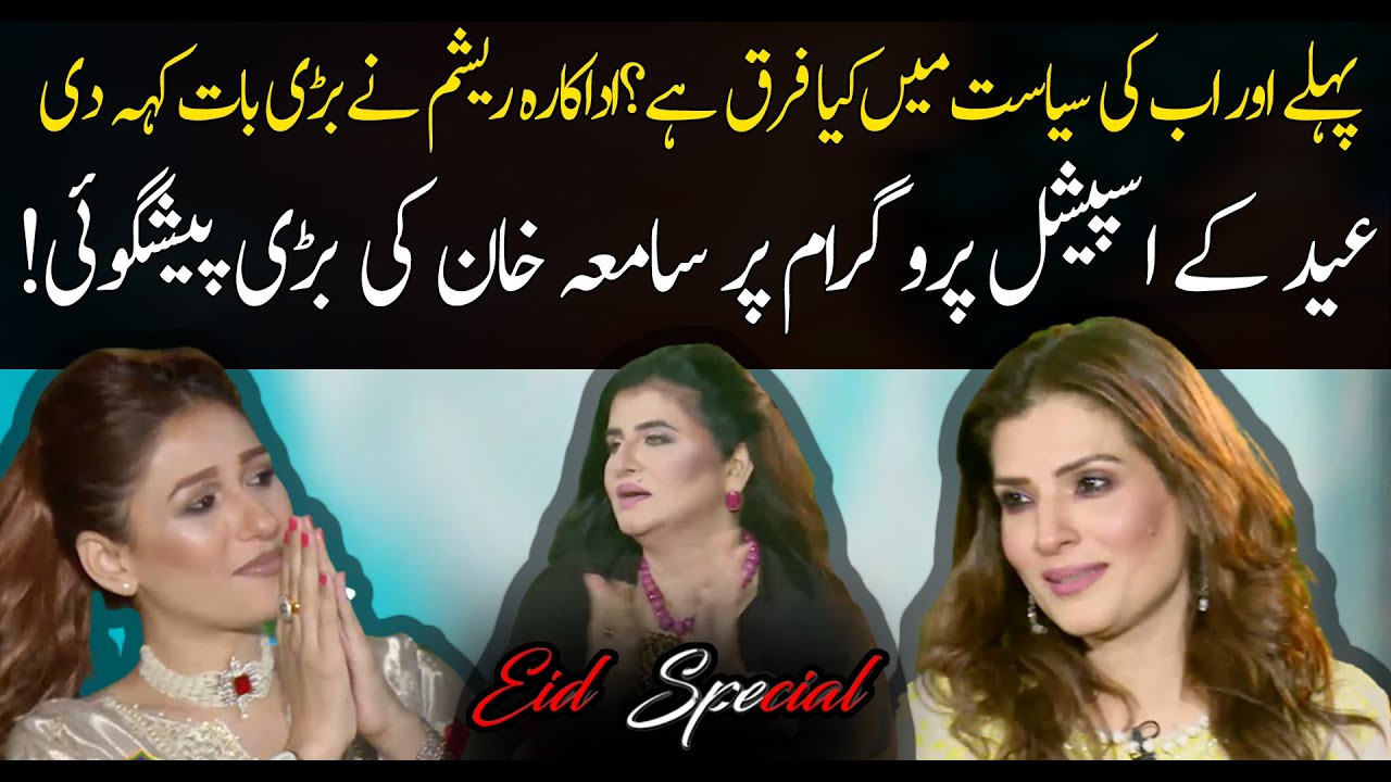 Samia Khan on Eid Special Show Regarding Politics!| 22 April 2023 ...