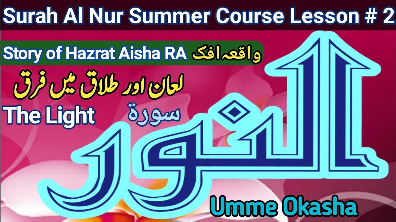 Surah Al Nur || Summer Course || Lesson # 02 - YouTube