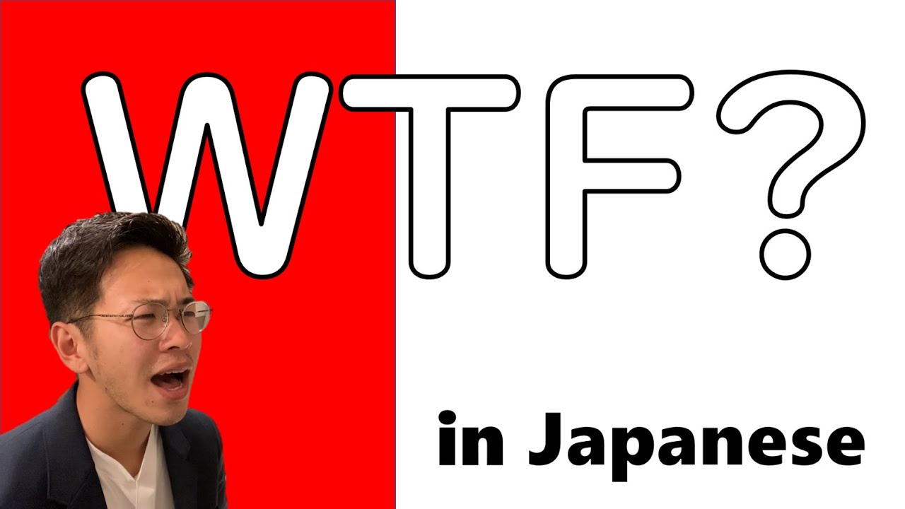 【Japanese】WTF? in Japanese | WTF？は日本語でどういう？【日本語】 - YouTube