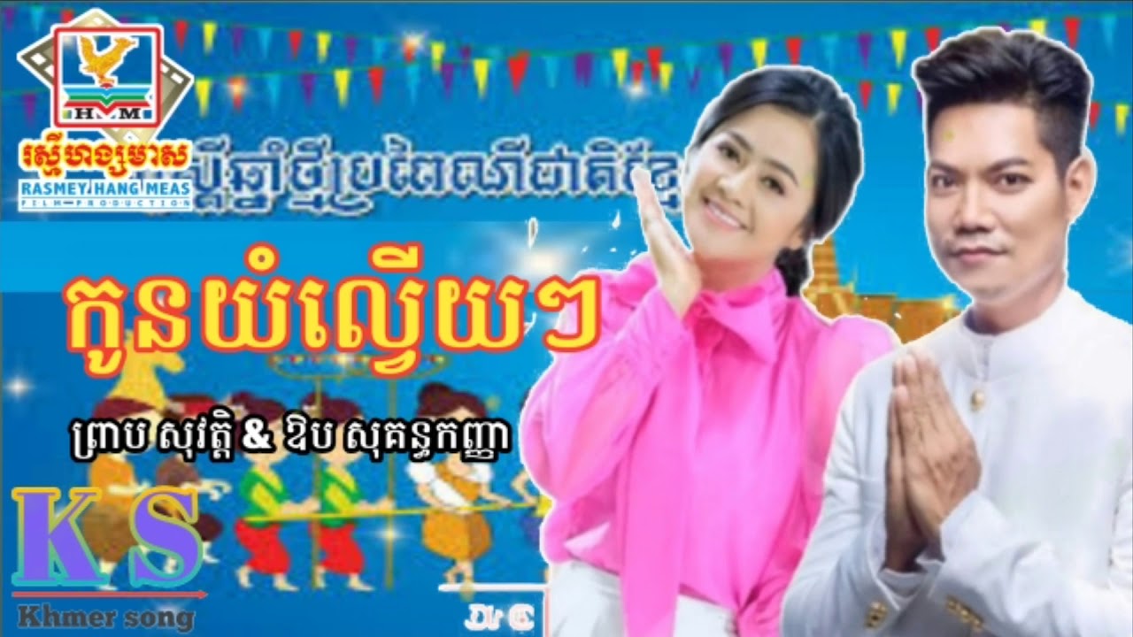 កូនយំល្វើយៗ - ព្រាប សុវត្តិ & ឱប សុគន្ធកញ្ញា - 2020 [ khmer song ...