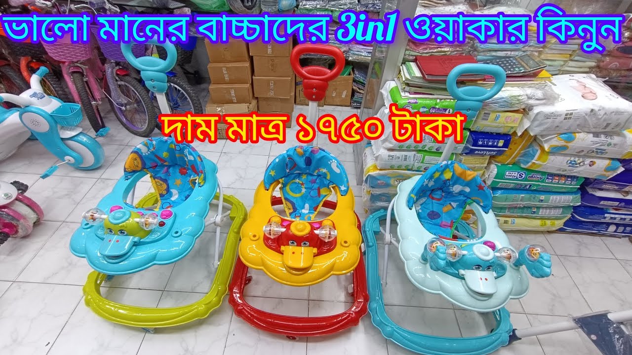 সবচাইতে ভালো মানের 3in1 ওয়াকার কিনুন / baby walker price in Bangladesh ...