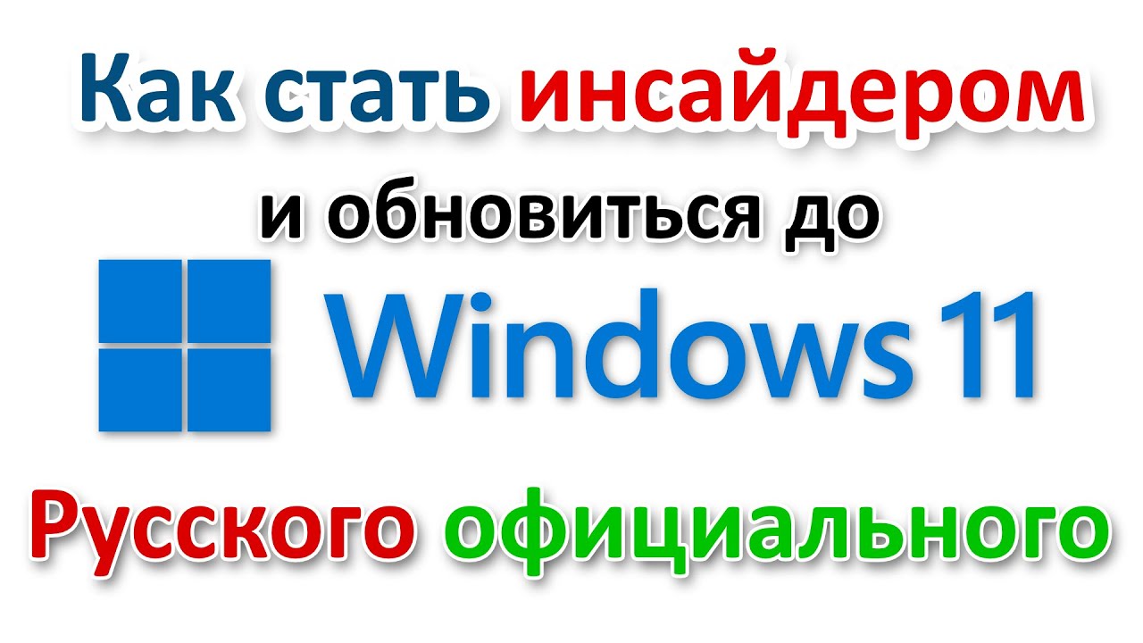 Как обновиться до Windows 11 русского официального? - YouTube