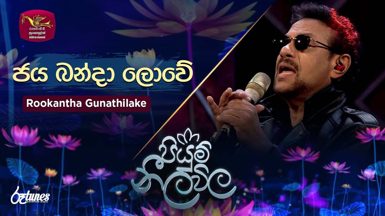 Jaya banda lowe | ජය බන්දා ලොවේ | Rookantha Gunathilake | Piyum Neela ...