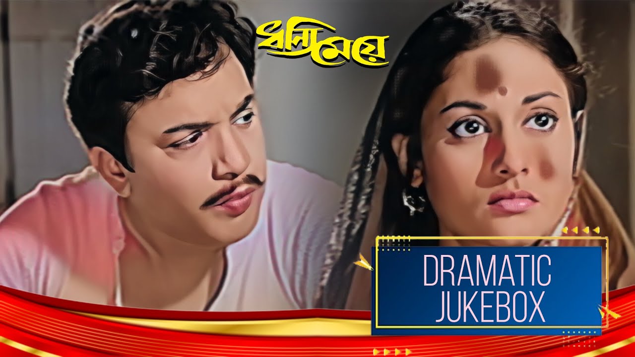 Dhonni Meye | ধন্যি মেয়ে | Dramatic Jukebox 1 | Uttam Kumar, Jaya ...