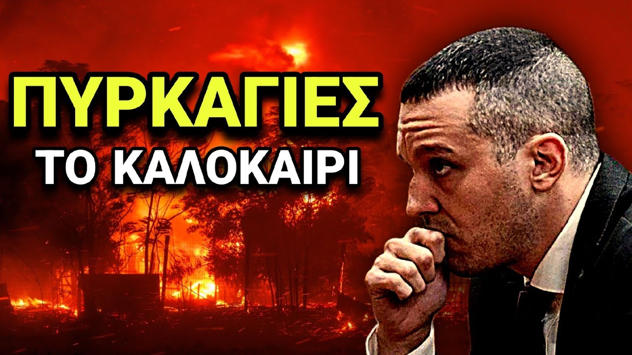 Κασιδιάρης: Τα αίτια πυρκαγιών το καλοκαίρι - YouTube