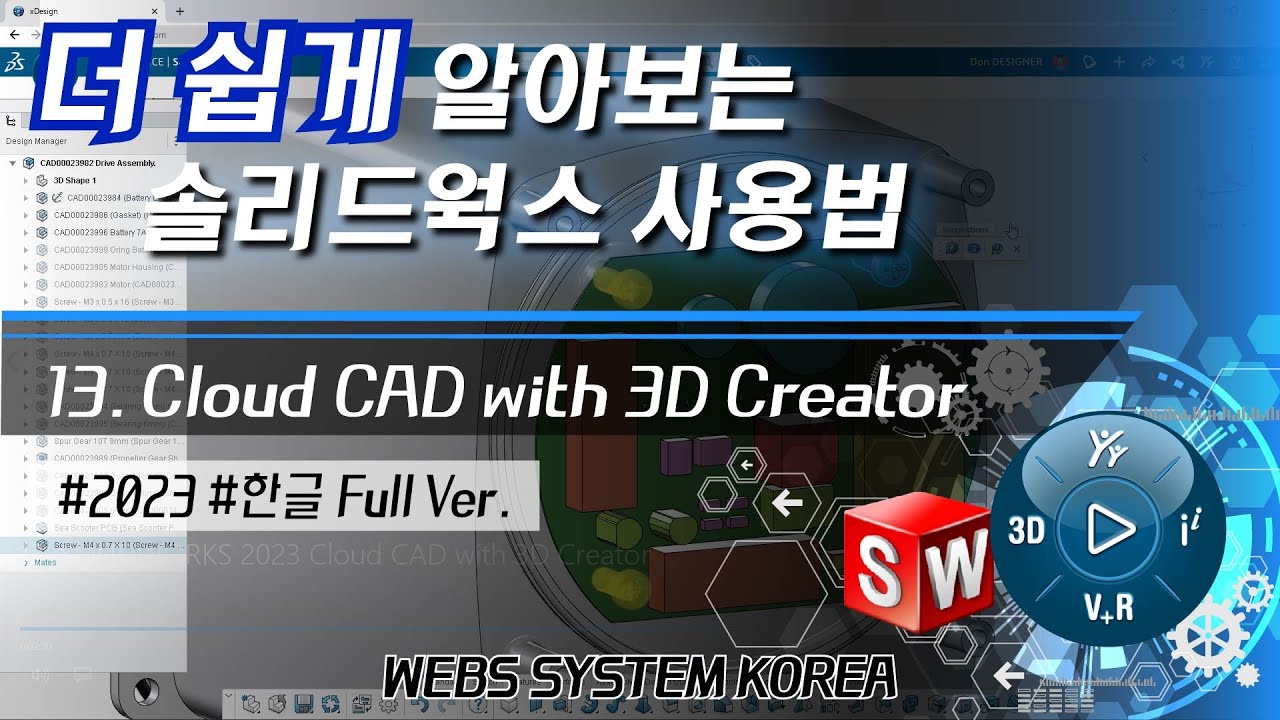 [2023 신기능 한글 Full Ver.] 13. Cloud CAD with 3D Creator_솔리드웍스 2023 & 3DEXPERIENCE 신기능 - YouTube