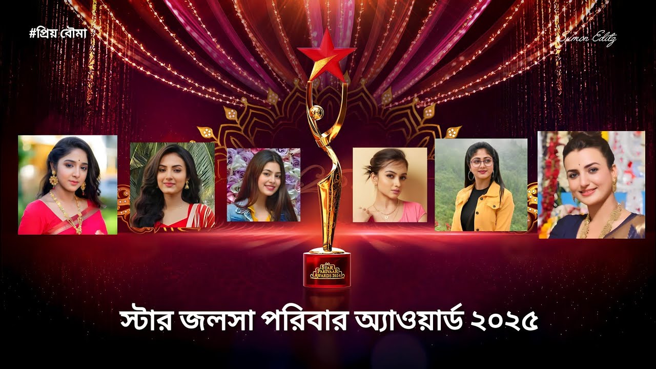 স্টার জলসা পরিবার অ্যাওয়ার্ড ২০২৫ 'প্রিয় বৌমা' | Star Jalsha | Sumon Creation | - YouTube