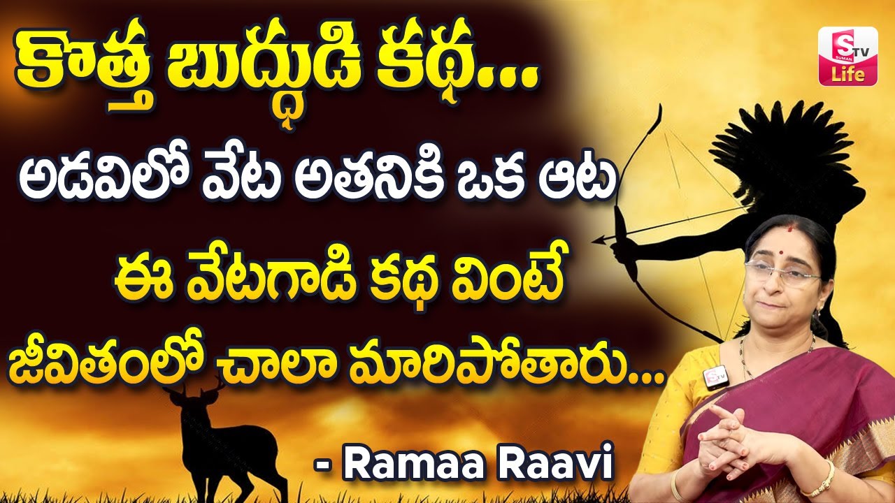 Rama Raavi New Stories | Ramaa Raavi Interesting Stories | Ramaa Raavi ...