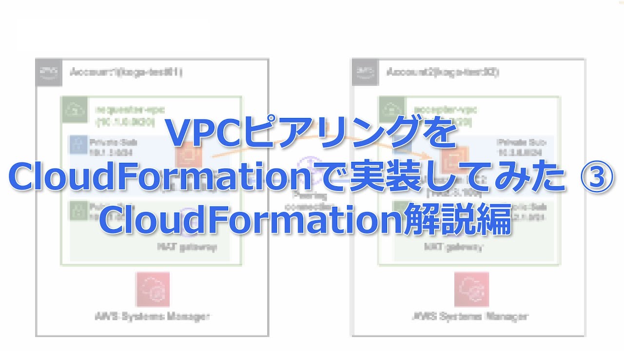 VPCピアリングをCloudFormationで実装してみた③CloudFormation解説編 - YouTube