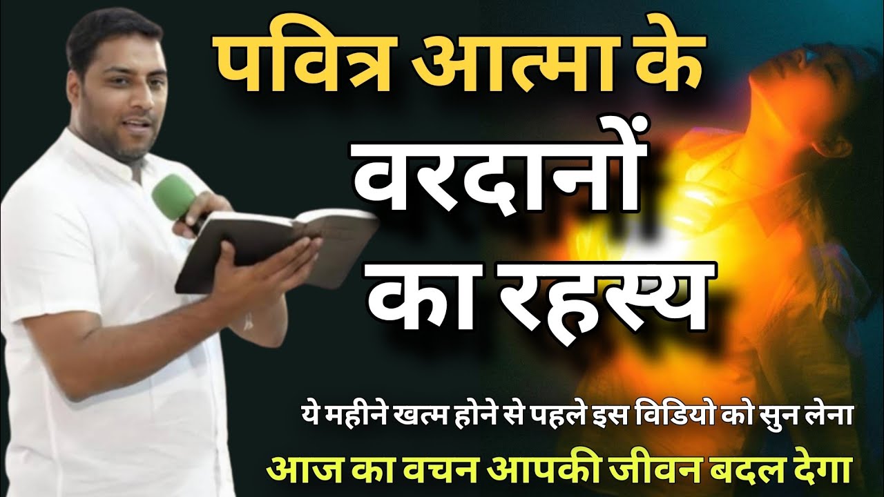 पवित्र आत्मा के वरदानों का रहस्य| The Mystery of the Gifts of the Holy ...