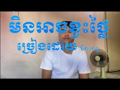 មិនអាចខ្វះថ្លៃ - ច្រៀងដោយ Chong Covers song - YouTube