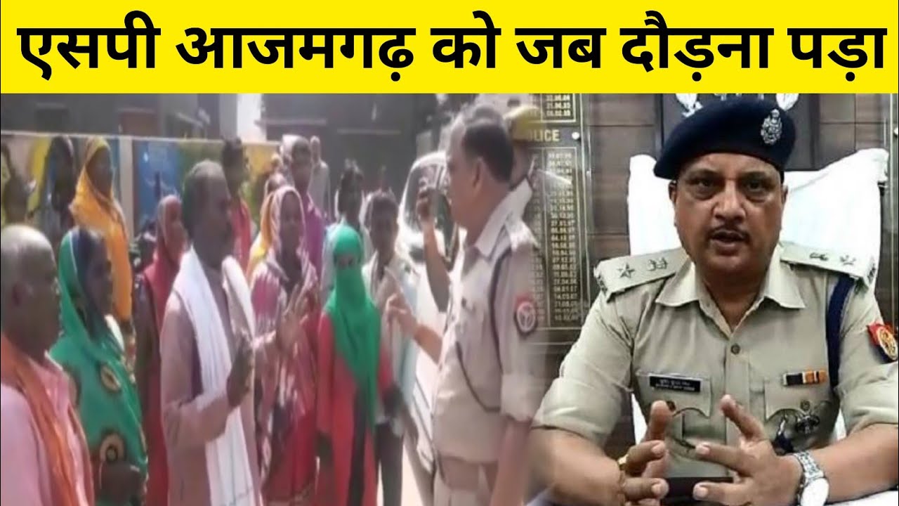 #dm_office_azamgarh #shere_azami_news एसपी आजमगढ़ को जब दौड़ना पड़ा # ...