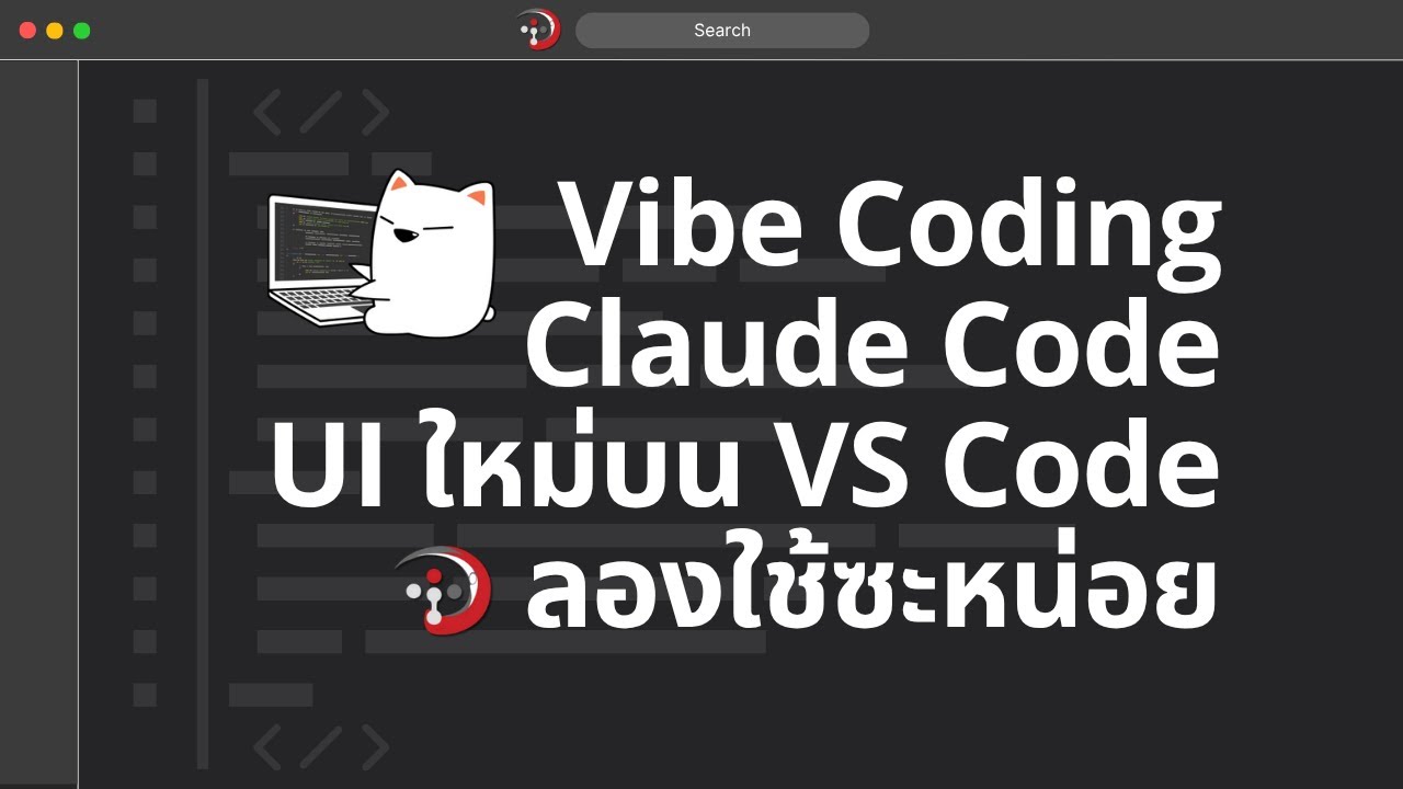[Vibe Coding] Claude Code UI ใหม่บน VS Code ลองใช้ซะหน่อย - YouTube