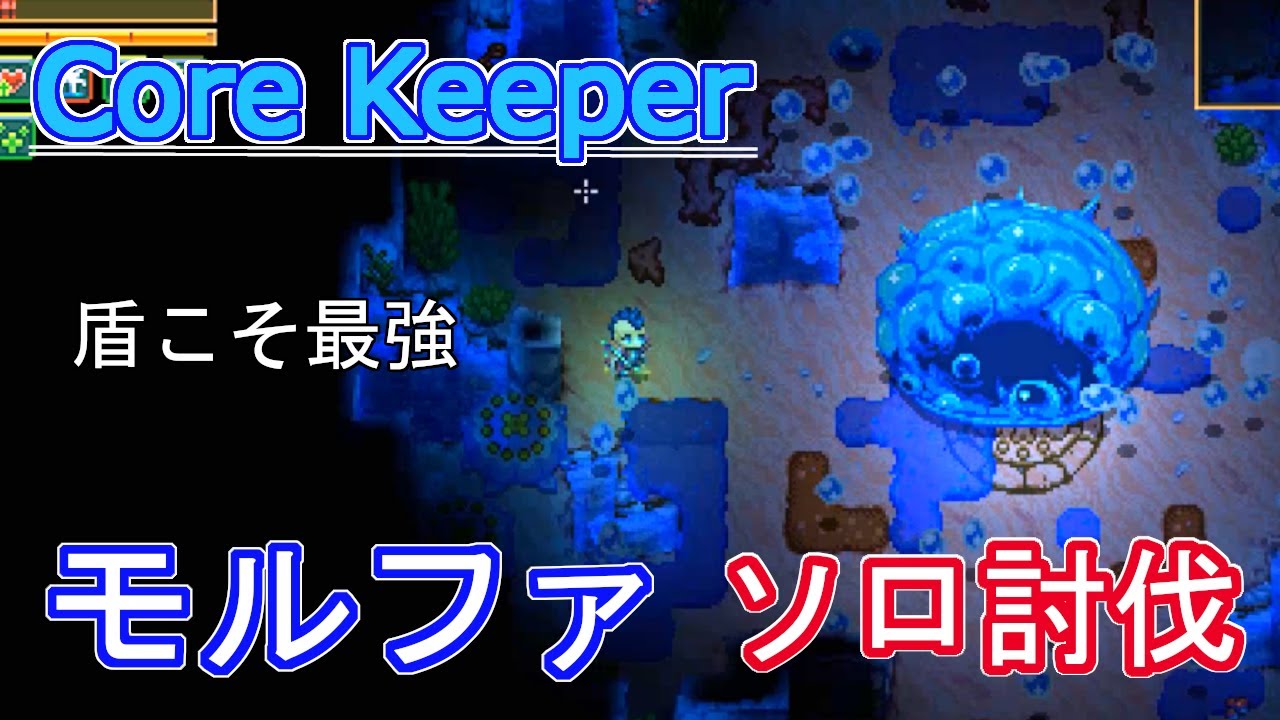 ソロでもできるMorpha(モルファ)討伐【Core Keeper ゲーム実況】＃5 - YouTube