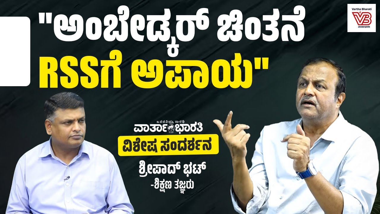 ಆರೆಸ್ಸೆಸ್ ಗೆ ಟರ್ನಿಂಗ್ ಪಾಯಿಂಟ್ ಏನಂದ್ರೆ..!: ಶ್ರೀಪಾದ್ ಭಟ್ | Shripad Bhat ...