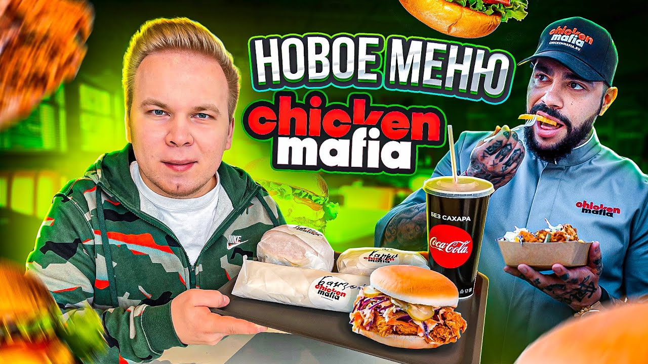 НОВОЕ МЕНЮ в Ресторане ТИМАТИ Chicken Mafia / Это ПРОВАЛ? / До Black ...