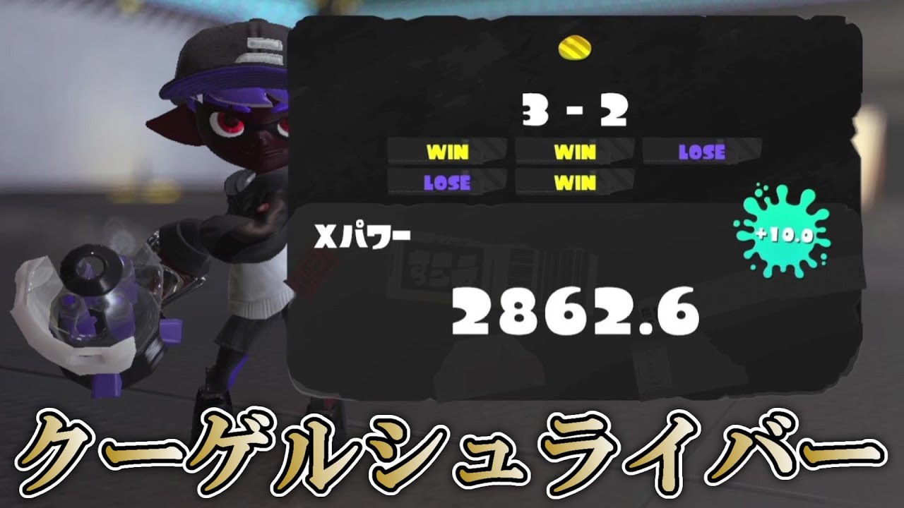 スプラ3、2ルール XP2800到達[クーゲルシュライバー/スプラトゥーン3] - YouTube