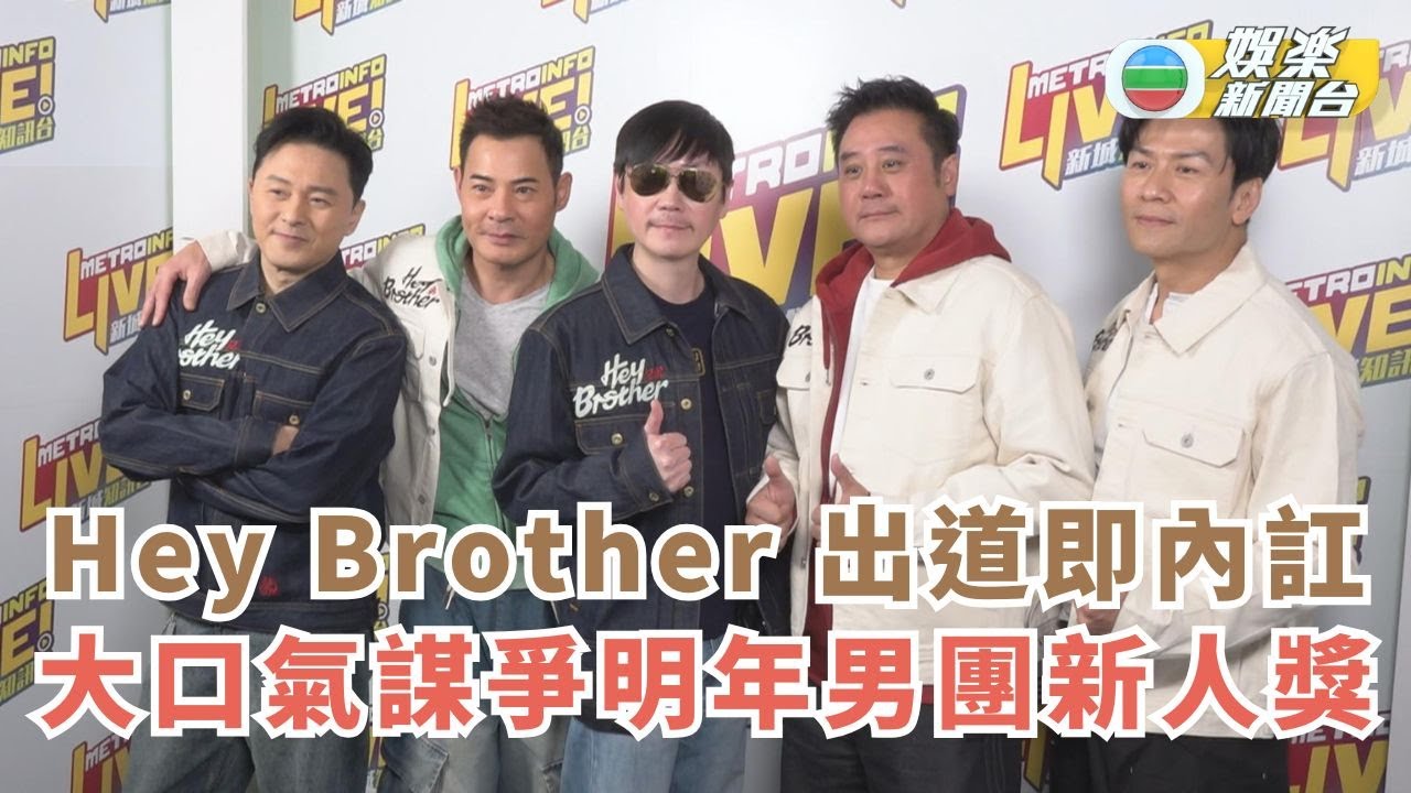 Hey Brother一出道即發生內訌 大口氣謀爭來年男團新人獎 - YouTube