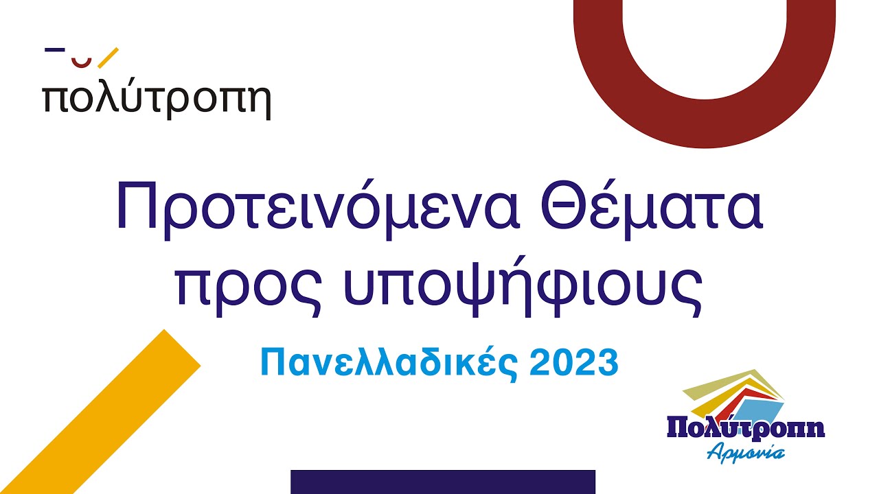 Προτεινόμενα θέματα και συμβουλές-Φυσική 2023/Μέρος Α' - YouTube