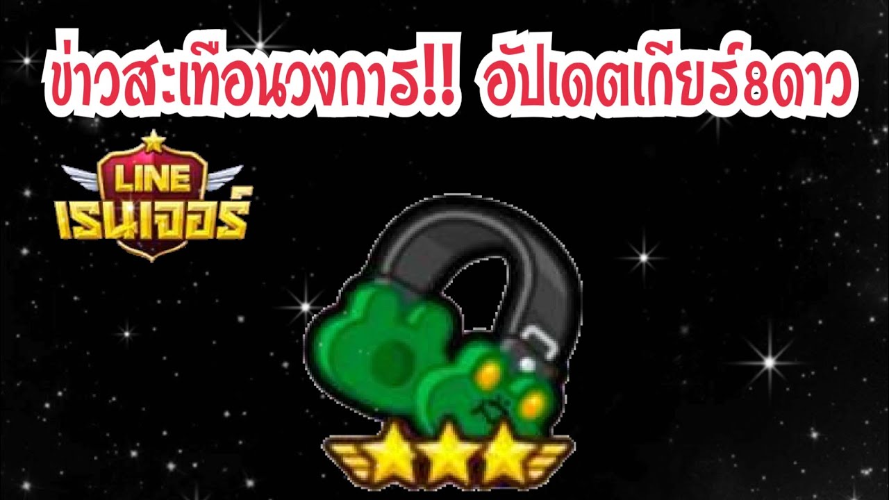 Line Rangers - ข่าวสะเทือนวงการเกม!! อัปเดตครั้งใหญ่ แพทช์เกียร์8ดาวมา ...