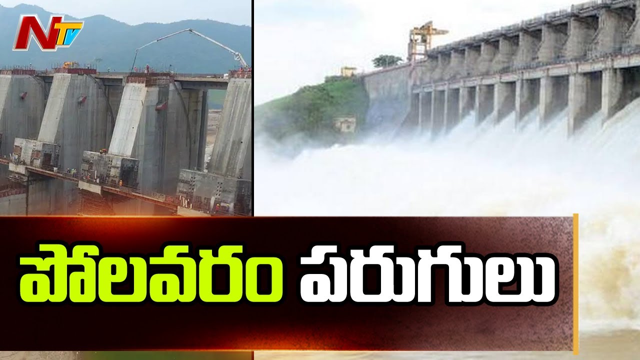 పోలవరం పరుగులు | Polavaram Project Gates Trail Run Success | NTV - YouTube