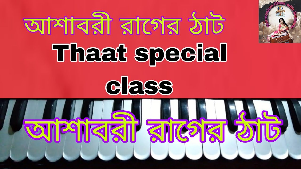 Ashabari raager thaat | আশবরী রাগের ঠাট | Harmonium tutorial | Thaat ...