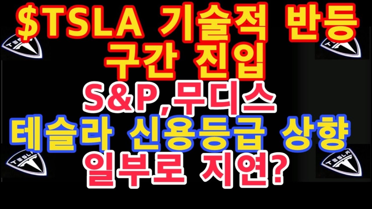 Sandp 무디스 테슬라 신용등급 상향 일부로 지연 Tsla 기술적 반등 구간 진입 나스닥 중요 포인트 미국주식 테슬라 투자 일론 머스크 Tesla