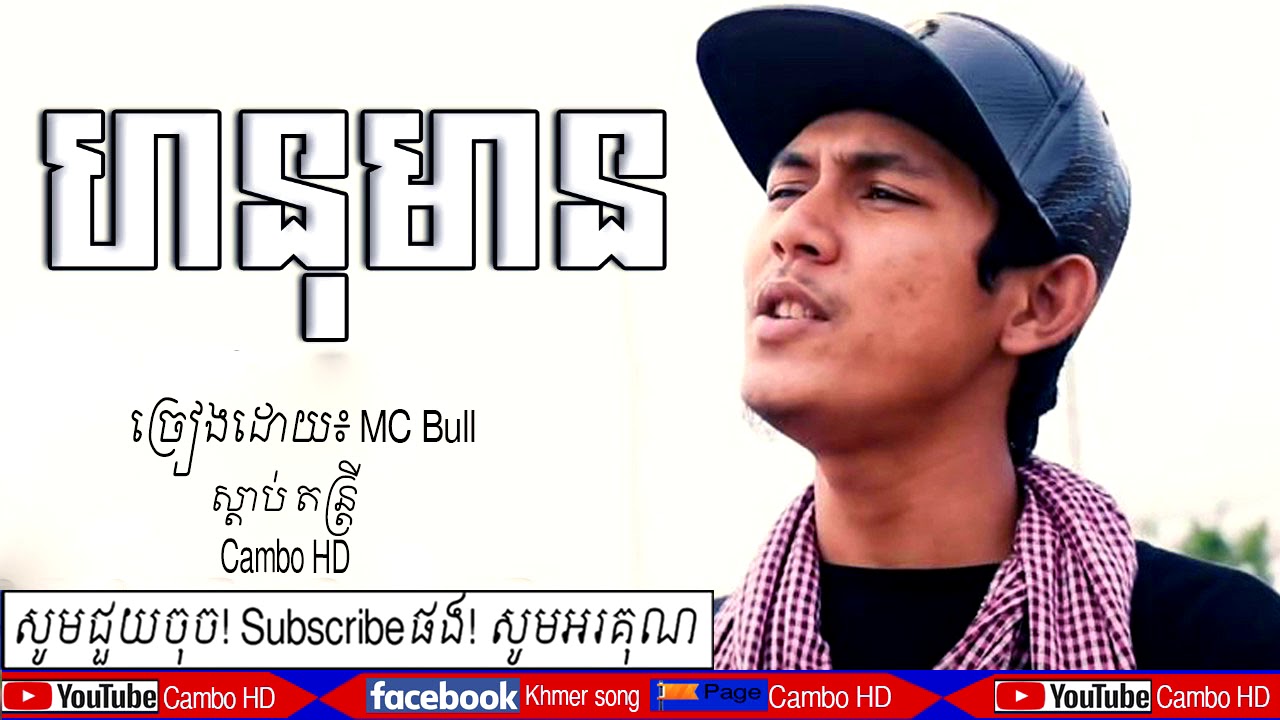 ហនុមាន ,MC Bull ,MC Bull song old | - YouTube