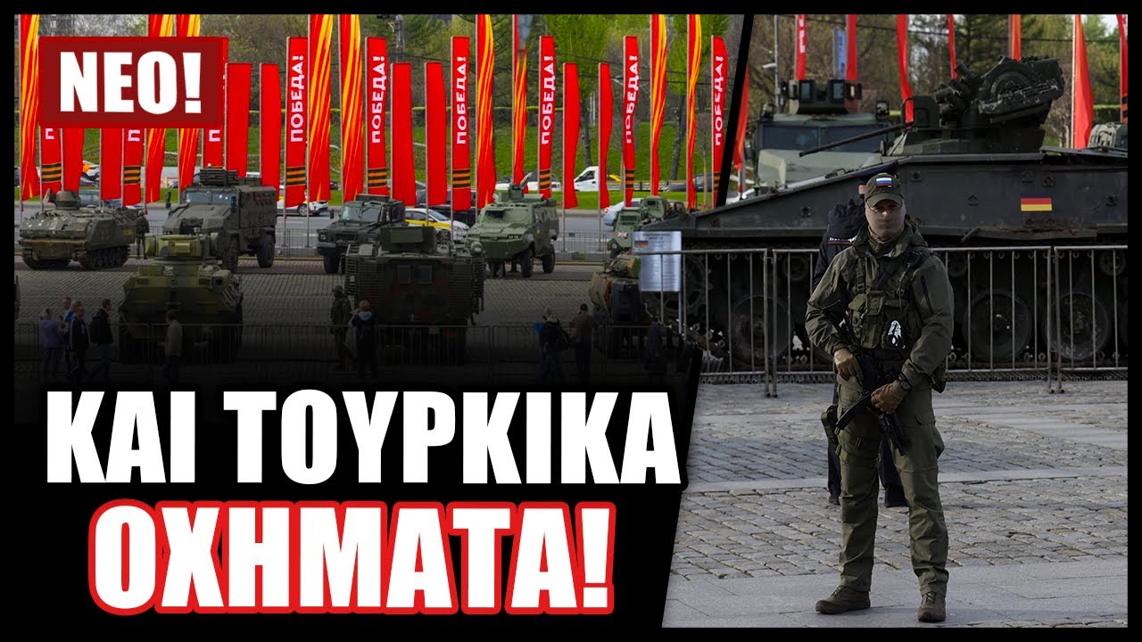 Τώρα: Ξεκίνησε η έκθεση νατοϊκών τεθωρακισμένων στην Μόσχα! Περισσότερα ...