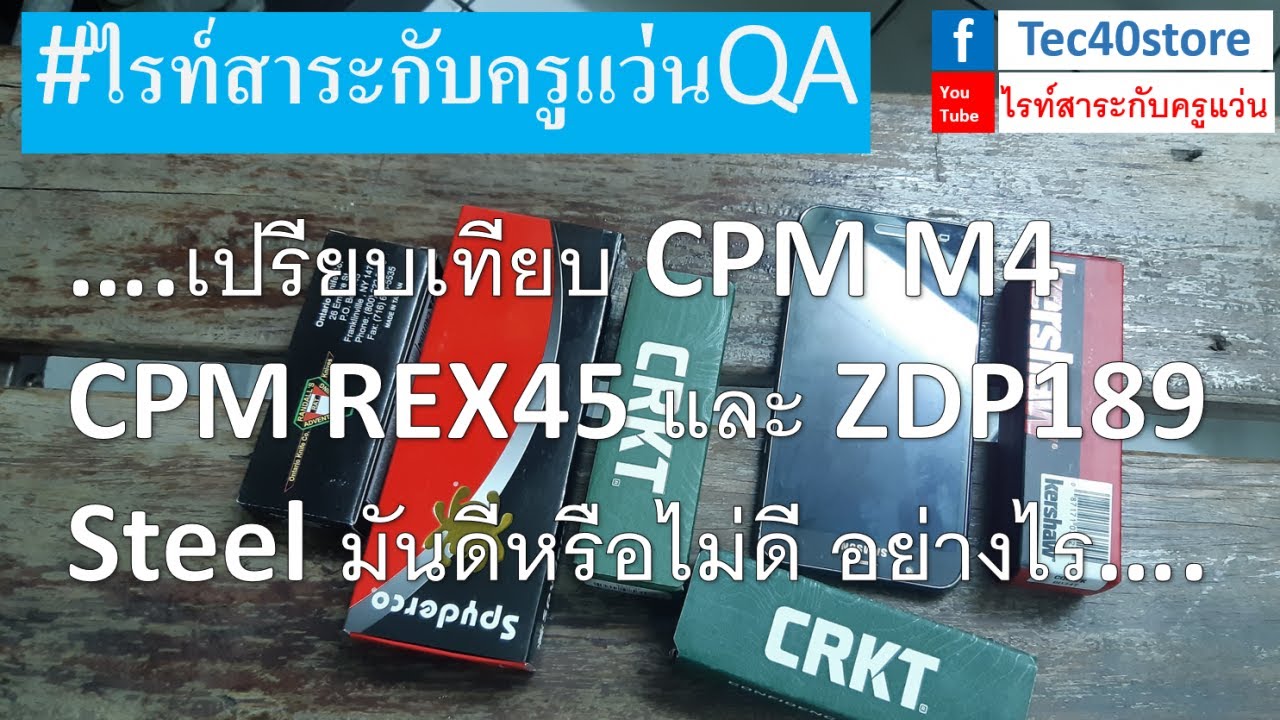 เปรียบเทียบ CPM M4 CPM REX45 และ ZDP189 Steel มันดีหรือไม่ดี อย่างไร ...