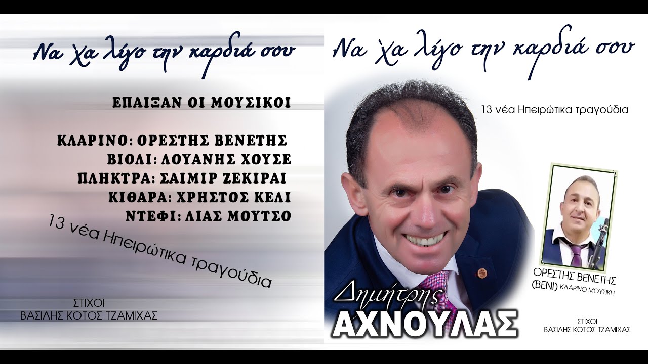ΜΙΑ ΑΓΑΠΗ ΜΙΑ ΛΑΤΡΕΙΑ...... ΔΗΜΗΤΡΗΣ ΑΧΝΟΥΛΑΣ ΤΗΛ 6937089327 ΟΡΕΣΤΗΣ ...