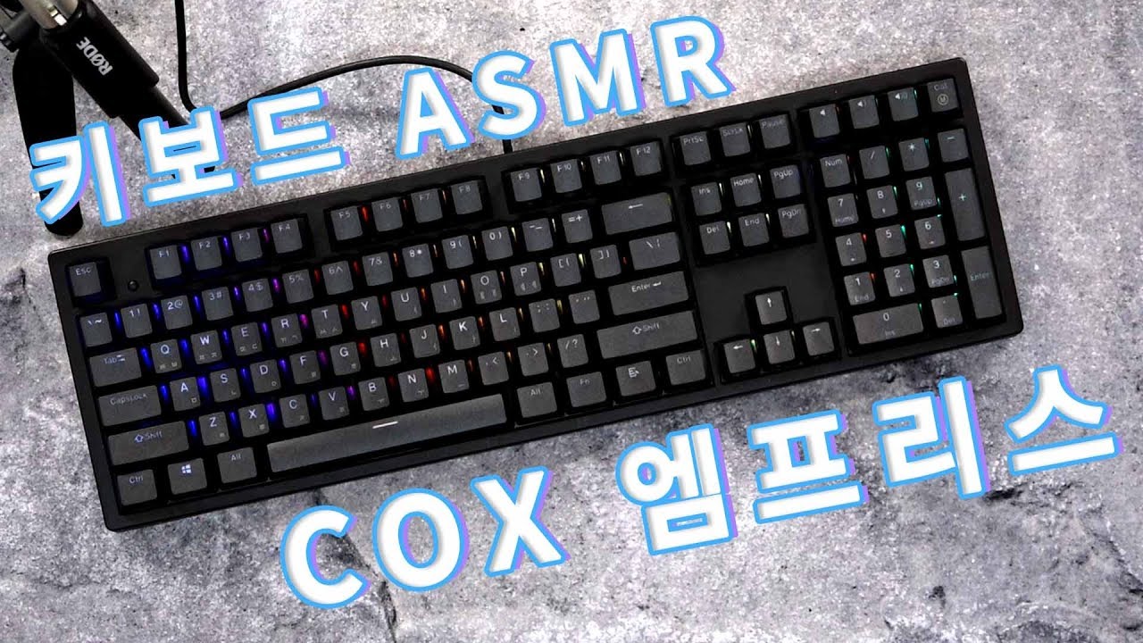[ASMR] COX 엠프리스 RGB PBT 완전방수 무접점 (블랙) 키보드치는소리 [키덕키덕] - YouTube