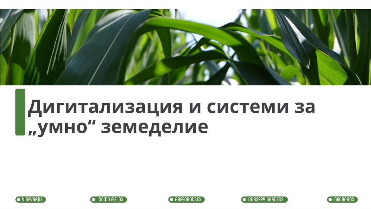 Дигитализация и автоматизация в селското стопанство и системи за умно