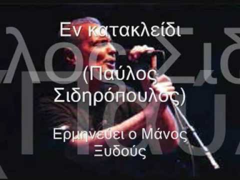 Μάνος Ξυδούς Εν κατακλείδι Παύλος Σιδηρόπουλος - YouTube