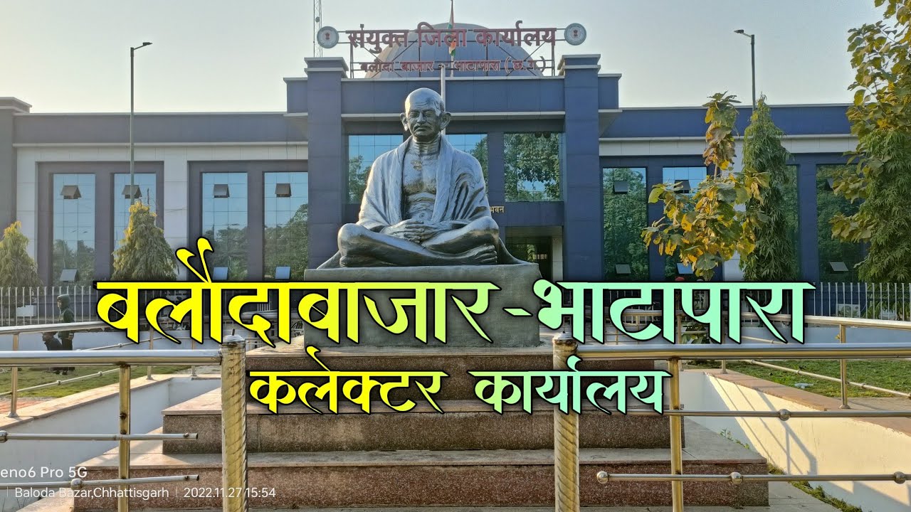 बलौदाबाजार- भाटापारा कलेक्टर कार्यालय।।Balodabazar Bhathapara Collector office।। - YouTube