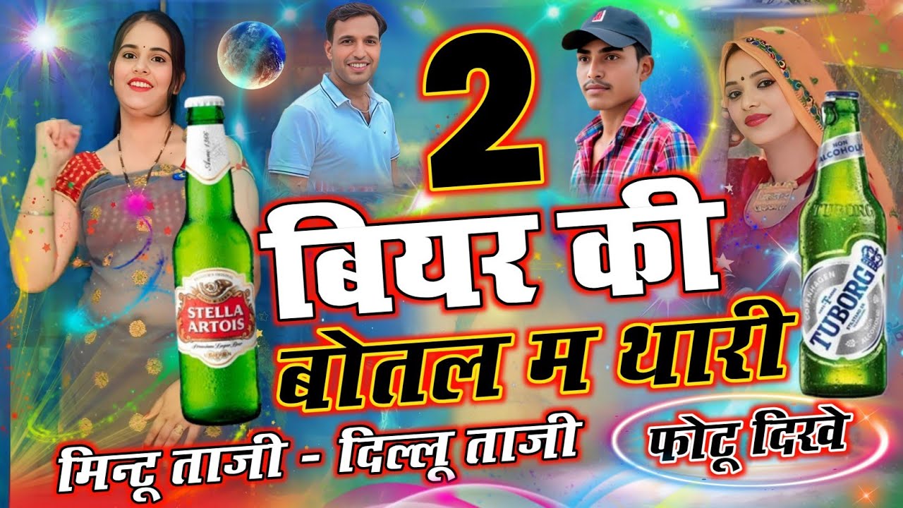 BEER BAR PART -3 ~ बियर की बोतल में छोरी थारी फोटो दिख च || Mintu Taji ...