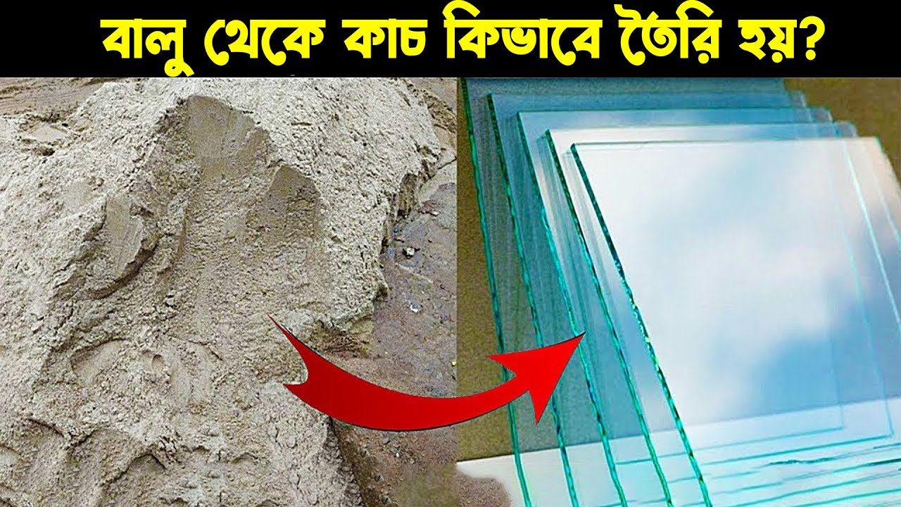 বালু থেকে কাচ কিভাবে তৈরি হয় ? Complete Process of Glass Making Bangla ...