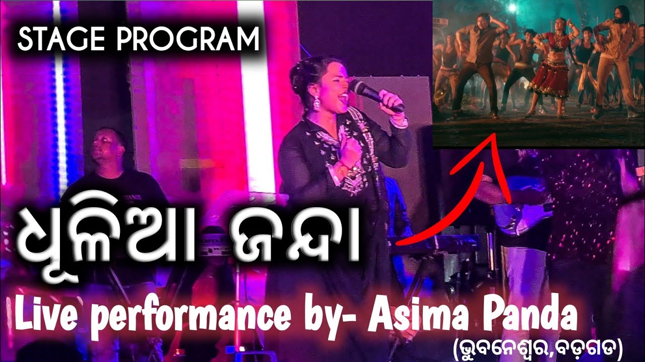 Dhulia Janda || ଧୂଳିଆ ଜନ୍ଦା || Live Performance by Asima Panda || ବଡ଼ଗଡ,ଭୁବନେଶ୍ବର || #asimapanda ...