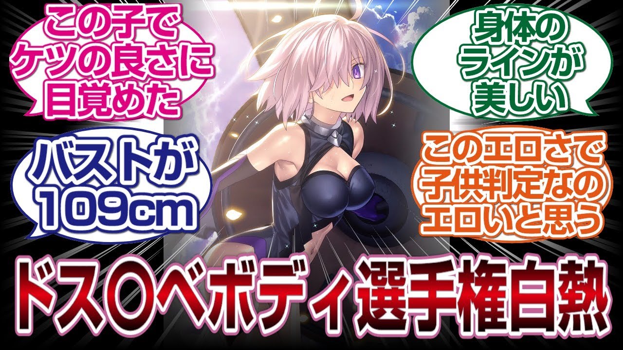 「良い...」FGOド〇ケベボディ選手権が開催されるwww「FGO反応まとめ」 - YouTube