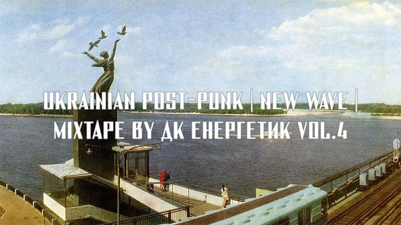 UKRAINIAN POST-PUNK | NEW WAVE || MIXTAPE BY ДК ЕНЕРГЕТИК VOL.4 || UA ...