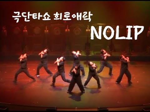 [NOLIP] 노립 댄스 퍼포먼스 - 극단타쇼 정기공연 '희로애락' Guest Performance - YouTube