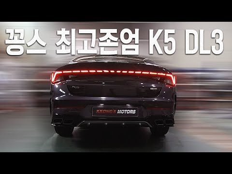 꽁스 최고존엄 K5 DL3 - YouTube